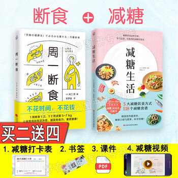 减糖生活 附赠减糖打卡表 变瘦变健康变年轻重新审视日常饮食可坚持的减糖饮食法科学控糖低糖饮食搭配瘦身 周一断食+减糖生活 2册