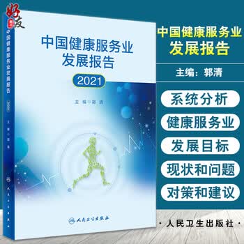中国健康服务业发展报告2021 郭清 编 医疗服务健康管理与促进健康保险 药品医疗器械保