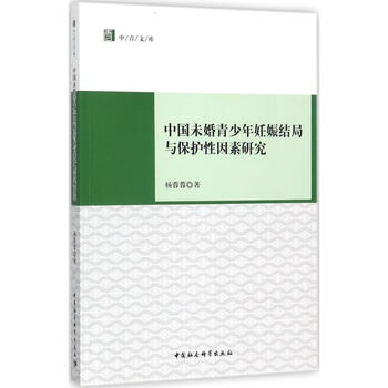 中国未婚青少年妊娠结局与保护性因素研究