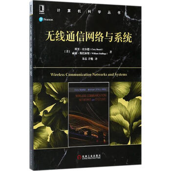 无线通信网络与系统 机械工业出版社 