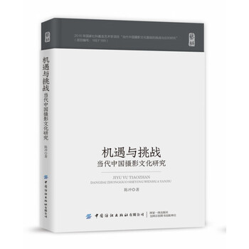 机遇与挑战(当代中国摄影文化研究)(精)