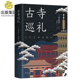 古寺巡礼