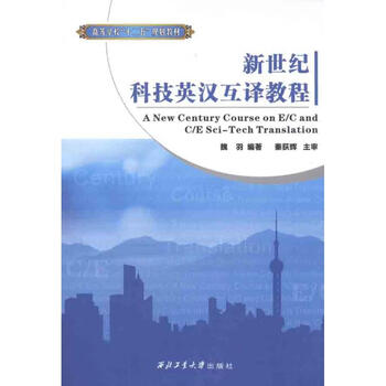 新世纪科技英汉互译教程 魏羽　 作 书籍