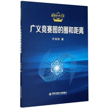 广义竞赛图的圈和距离/思源学术文库 李瑞娟