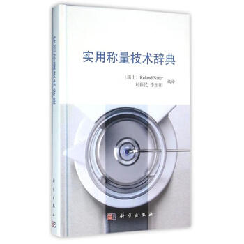 实用称量技术辞典
