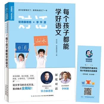 每个孩子都能学好语文 常青藤爸爸对话特级教师书系  育儿书籍父母正面管教 每个孩子都能学好语文