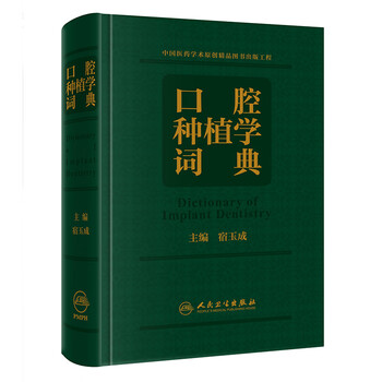 [正版图书]口腔种植学词典