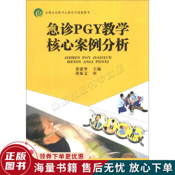 急诊PGY教学核心案例分析