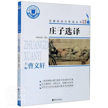 庄子选译/名著阅读力养成丛书 庄周 哲学/宗教 9787533962746