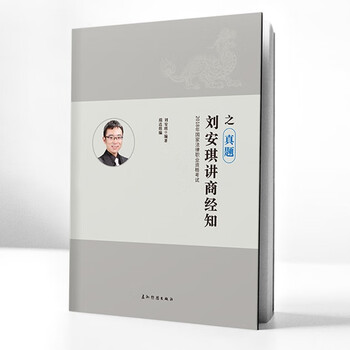 刘安琪讲商经知之真题 9787508537504  五洲传播出版社