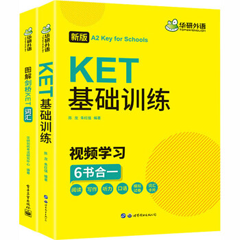 KET基础训练+图解剑桥KET词汇 新版(全2册) 陈龙,朱红强,华研剑桥考试研究中心 编 书籍