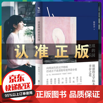 房思琪的初恋乐园+林徽因张爱玲传陆小曼传仓央嘉措词传纳兰容若李清照苏轼辛弃疾李煜词传 房思琪的初恋乐园【单本】