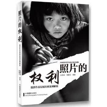 照片的权利-摄影作品侵权经典案例解析