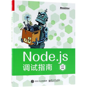 Node js调试指南【正版图书】