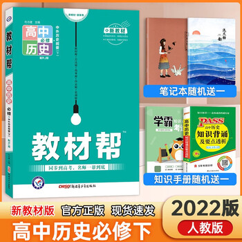 【新教材】2022版高中教材帮9本全套必修二第二册同步人教版高一教材帮下册课本同步教辅书 历史