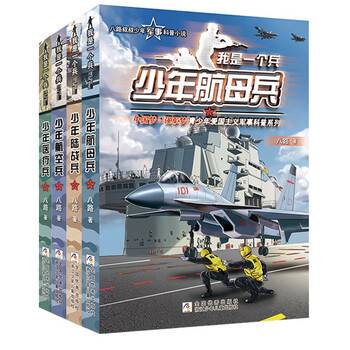 我是一个兵 赤胆篇（少年航母兵/医疗兵/陆战兵/航空兵 套装共4册）