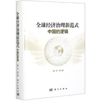 全球经济治理新范式(中国的逻辑)(精)
