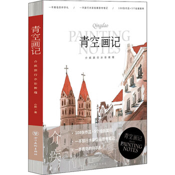 青空画记 介疾旅行水彩教程 介疾  书籍