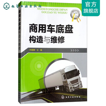 商用车底盘构造与维修
