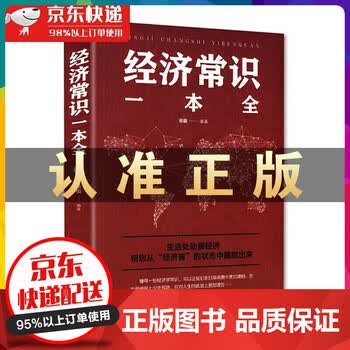 经济常识一本全 书籍