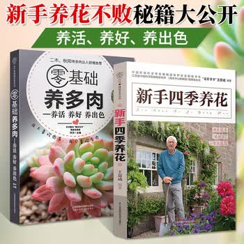 正版 新手四季养花 零基础养多肉 2册 种花大全技术教程 花卉养殖多肉种植书籍  室内植物盆栽盆景园