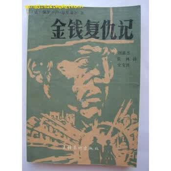 金钱复仇记 [法]保罗-卢·苏里