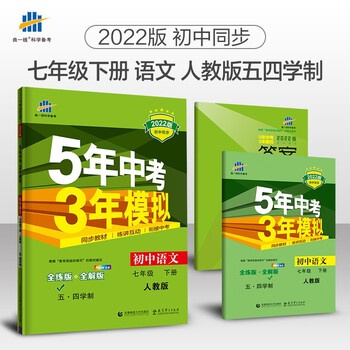 曲一线 初中语文 五四学制 七年级下册 人教版 2022版初中同步5年中考3年模拟五三
