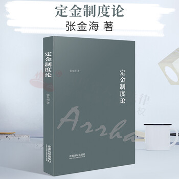 2021正版新书 定金制度论