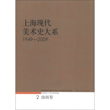 1949-2009-油画卷-上海现代美术史大系-2 上海市美术家协会 编 上海人民美术出版社【正版开