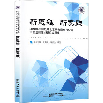 新思维 新实践 :2018年中国铁路北京局集团有限公司干部培训理论研究成果集