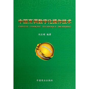 中国烹调数字化操作技术