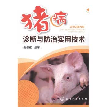 猪病诊断与防治实用技术 来景辉 书籍