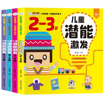 小笨熊 儿童潜能激发（全4册）第一本智能开发书2-4岁5-7岁 大脑潜能开发IQEQCQ训练书 左右脑练(中国环境标志产品 绿色印刷)