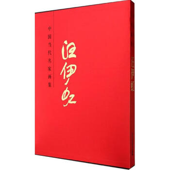 中国当代名家画集汪伊虹   书籍