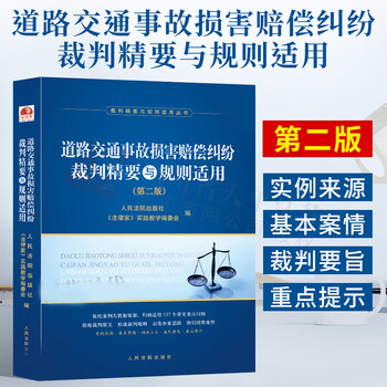 2022新书 道路交通事故损害赔偿纠纷裁判精要与规则适用（第二版）人民法院出版社
