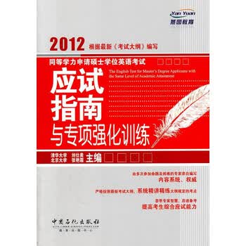 同等学力申请硕士学位英语考试应试指南与专项强化训练：2012刘仕美中国石化出版社9787511409