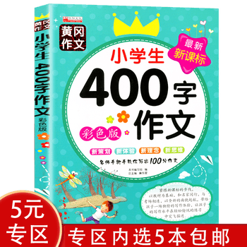 【5本包邮】黄冈作文： zuixin小学生400字作文（彩色版）