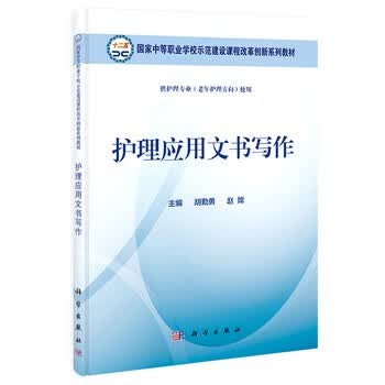 护理应用文书写作赵嫦