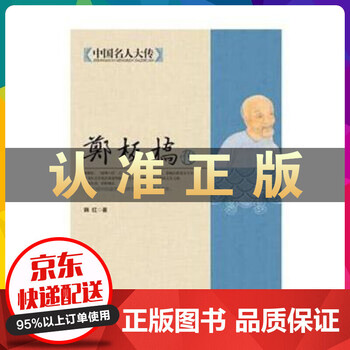 中国名人大传：郑板桥传云仓