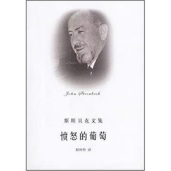 愤怒的葡萄 约翰·斯坦贝克 上海译文出版社 9787532732623