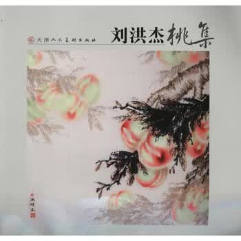 刘洪杰桃集 刘洪杰 绘  书籍