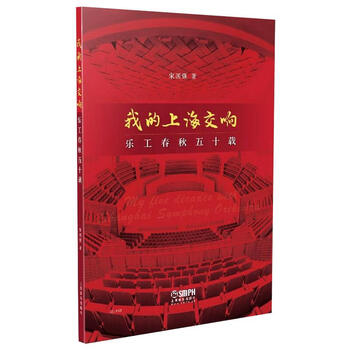 我的上海交响 乐工春秋五十载 宋国强  书籍