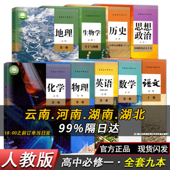 新人教版高一上册课本全套高中语文数学ab版英语物理化学生物思想政治历史地理必修一1新教材课本人教部编版正版教材科书全套9本 【新版人教版】高一全科【必修第一册】(全套9册)