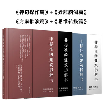 非标准的建筑拆解书 妙趣脑洞篇+神奇操作篇+方案推演篇+思维转换篇 4本一套