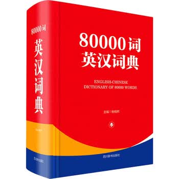 80000词英汉词典(精)