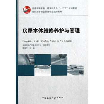 房屋本体维修养护与管理