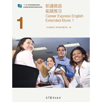 职通英语拓展练习1 《职通英语》系列教材编写组 高等教育出版社