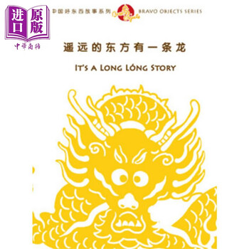 遥远的东方有一条龙 简体套装 港台原版 物事研究室 香港三联书店