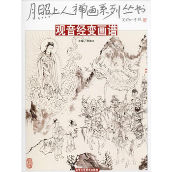 观音经变画谱 贾德江 编 书籍