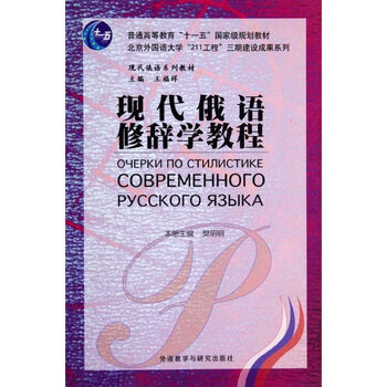 现代俄语修辞学教程